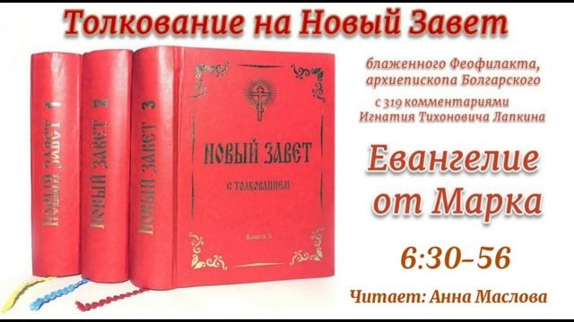 8. Толкование блаженного Феофилакта архиепископа Болгарского на Евангелие от Марка. 6:30-56