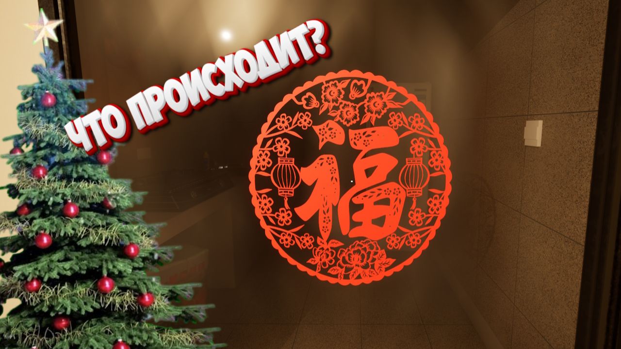 Новый Год дома: Китайский "хоррор" или новогодняя комедия? 🎄