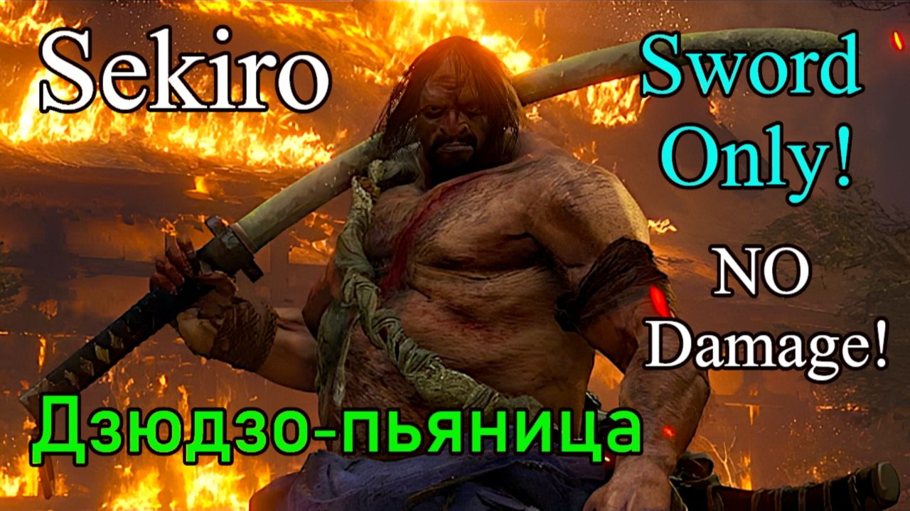 Sekiro: Shadows Die Twice. Дзюдзо-пьяница ( No Damage / Sword Only )