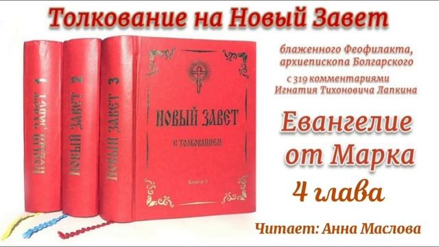5.Толкование блаженного Феофилакта архиепископа Болгарского на Евангелие от Марка. 4 глава.