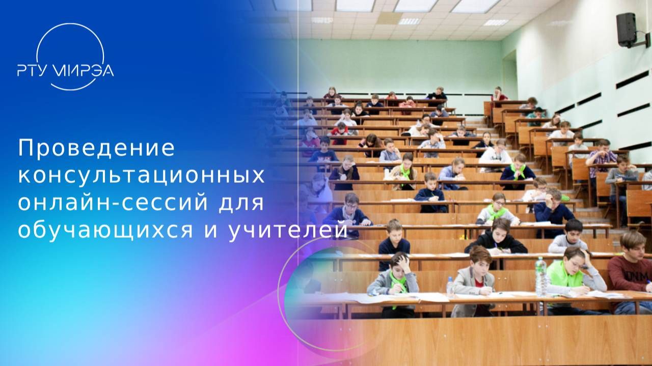 Проведение консультационных онлайн-сессий для обучающихся и учителей по содержанию заданий