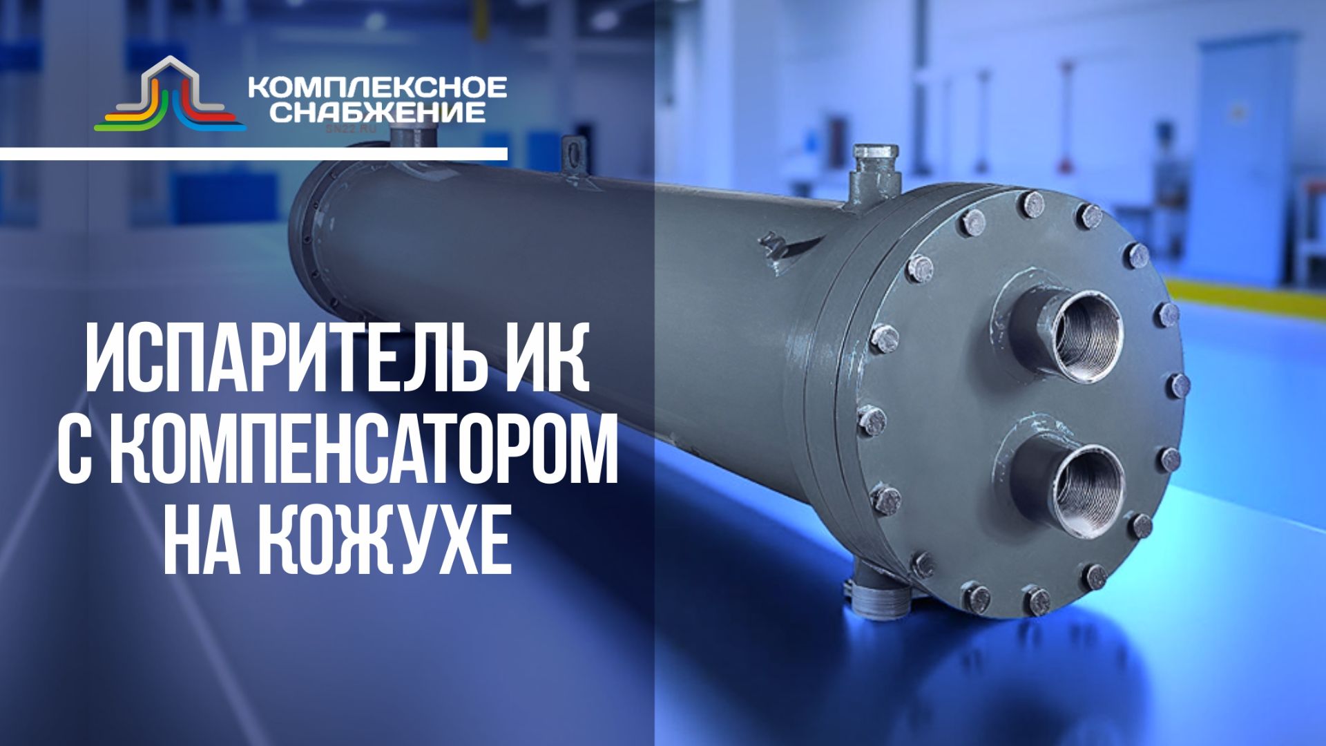 Испаритель ИК с компенсатором на кожухе