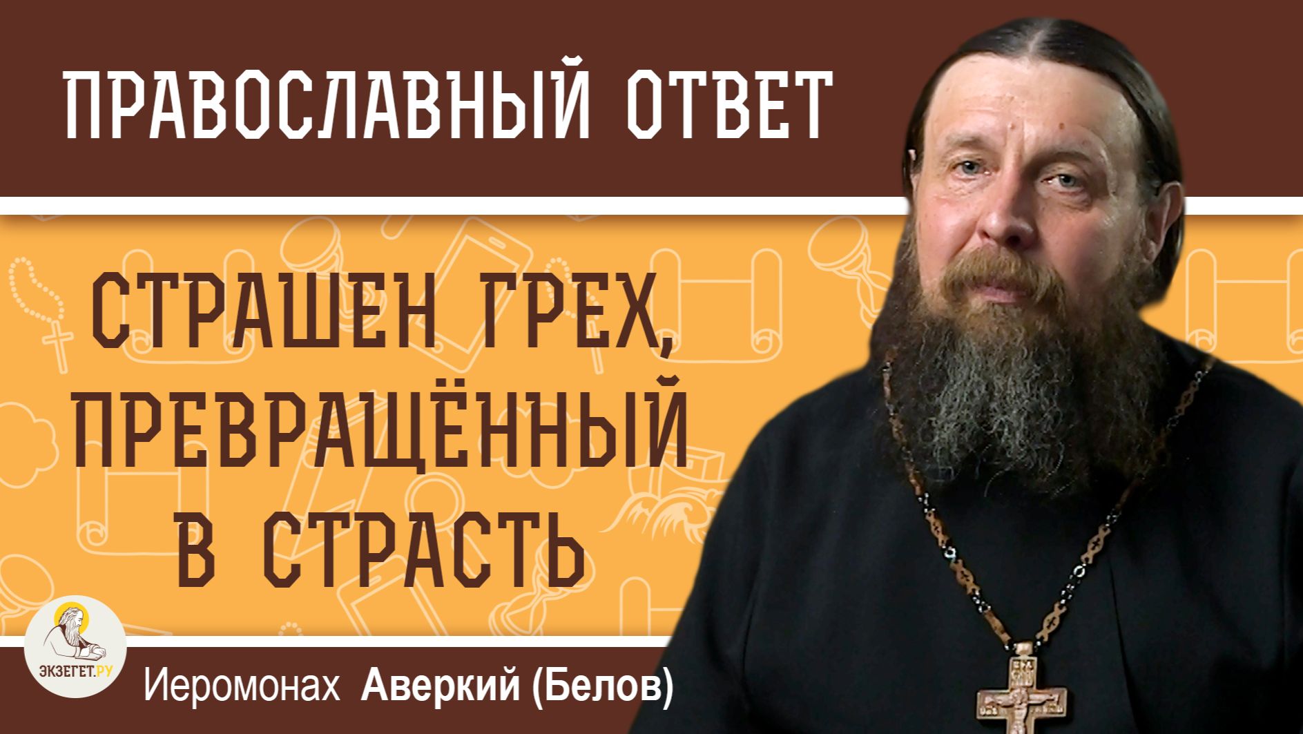 СТРАШЕН ГРЕХ, ПРЕВРАЩЁННЫЙ В СТРАСТЬ.  Иеромонах Аверкий (Белов)