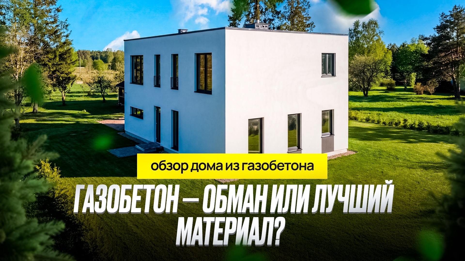 Проект дома из газобетона 190 м² Bavaria-Bau в Сходне - обзор от Владимира Эбергард