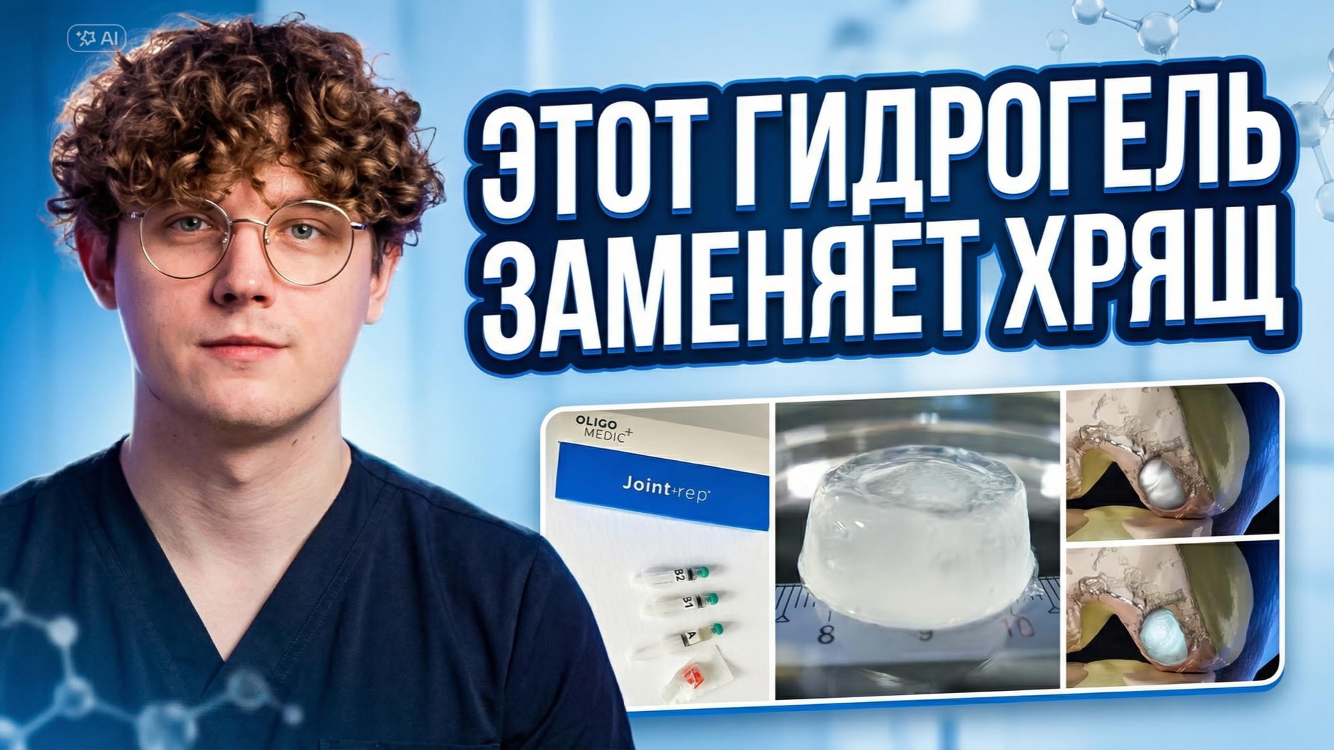 ЭТО ПОМОГАЕТ ПОВРЕЖДЕННОМУ ХРЯЩУ! ХИТОЗАНОВЫЙ ГИДРОГЕЛЬ