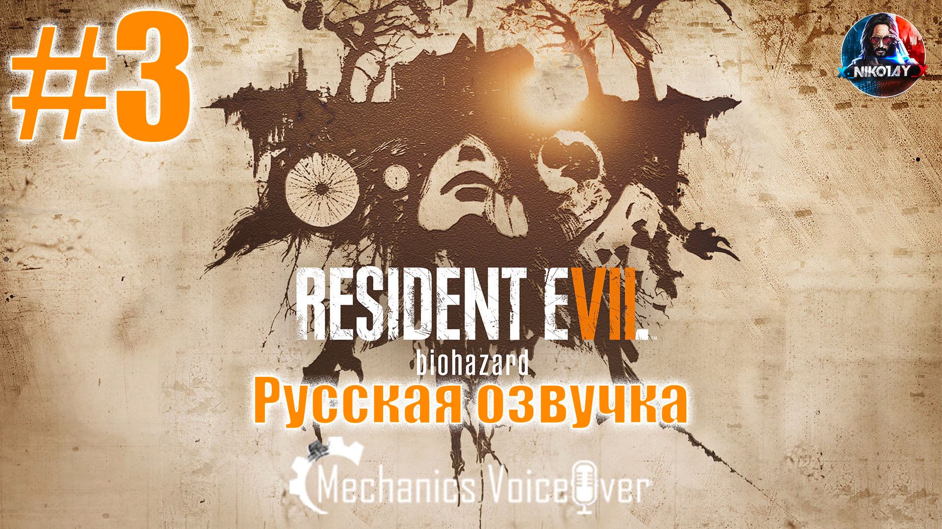 Resident Evil 7: Biohazard прохождение Русская озвучка от R.G. MVO #3 [Без комментариев]