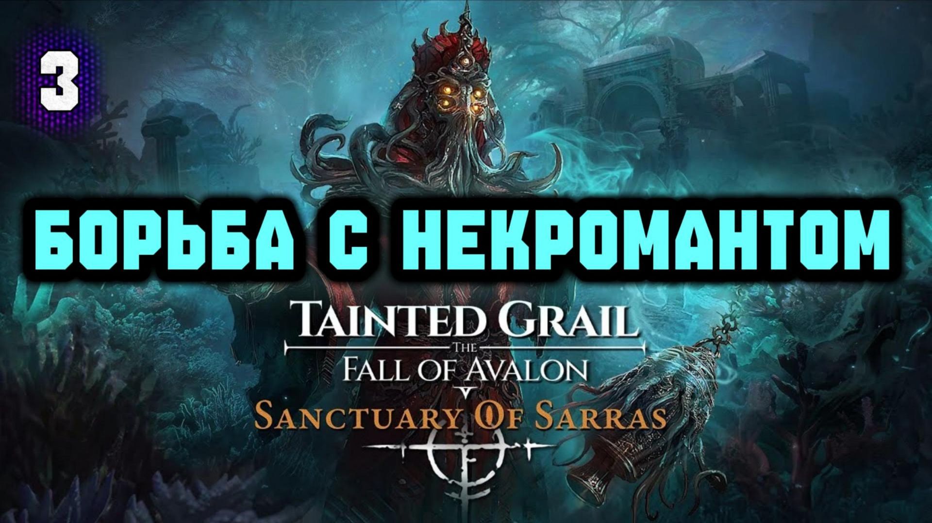 Tainted Grail: The Fall of Avalon - Sanctuary of Sarras DLC