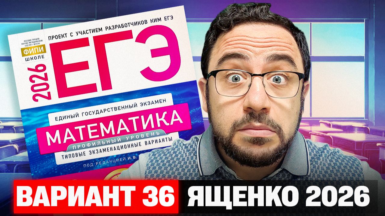 Ященко 2026 | Вариант 36 | Полный разбор варианта | Профильная математика ЕГЭ 2026