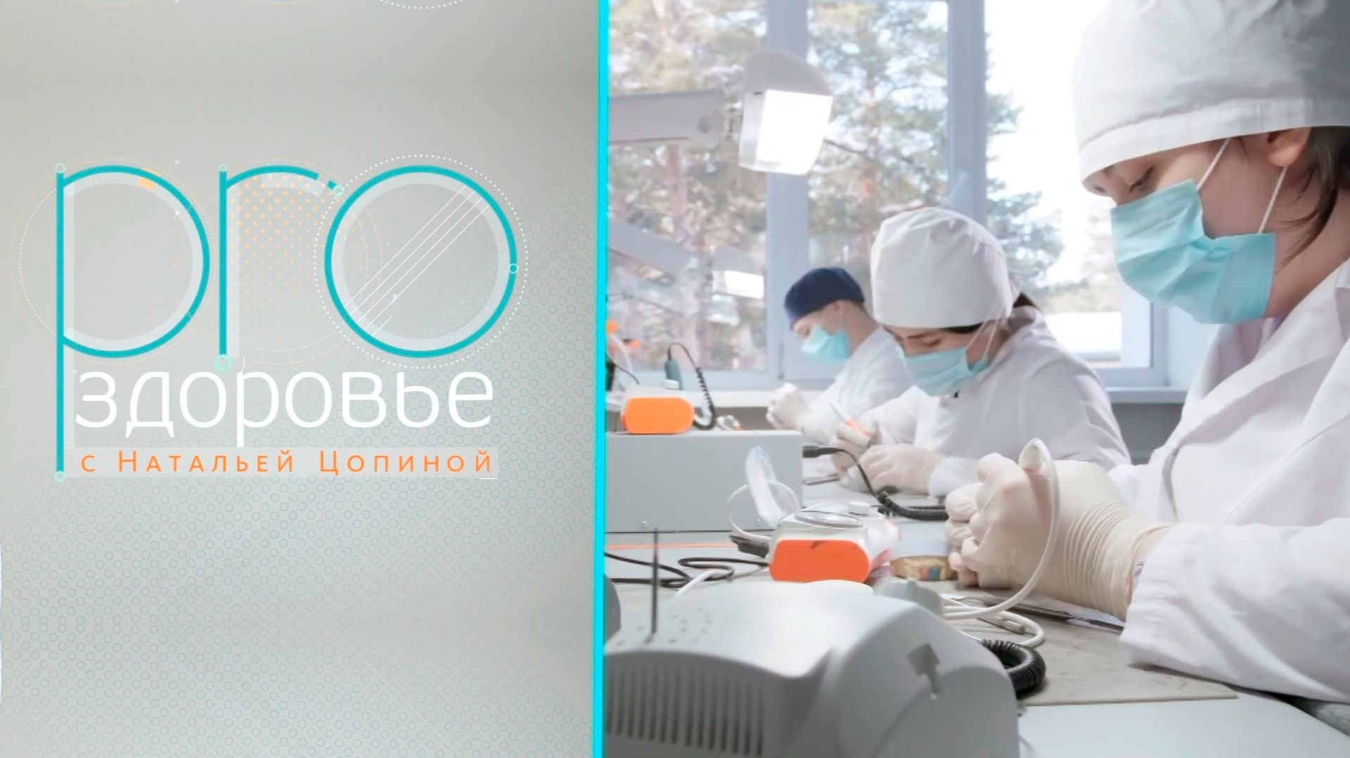 PRO здоровье с Натальей Цопиной | 17 декабря 2025 | Телеканал ОТС