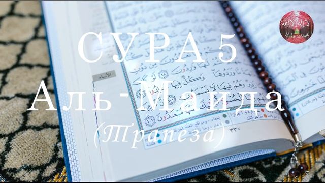 Сура 5 Аль-Маида (Трапеза) || Бадр Аль Турки