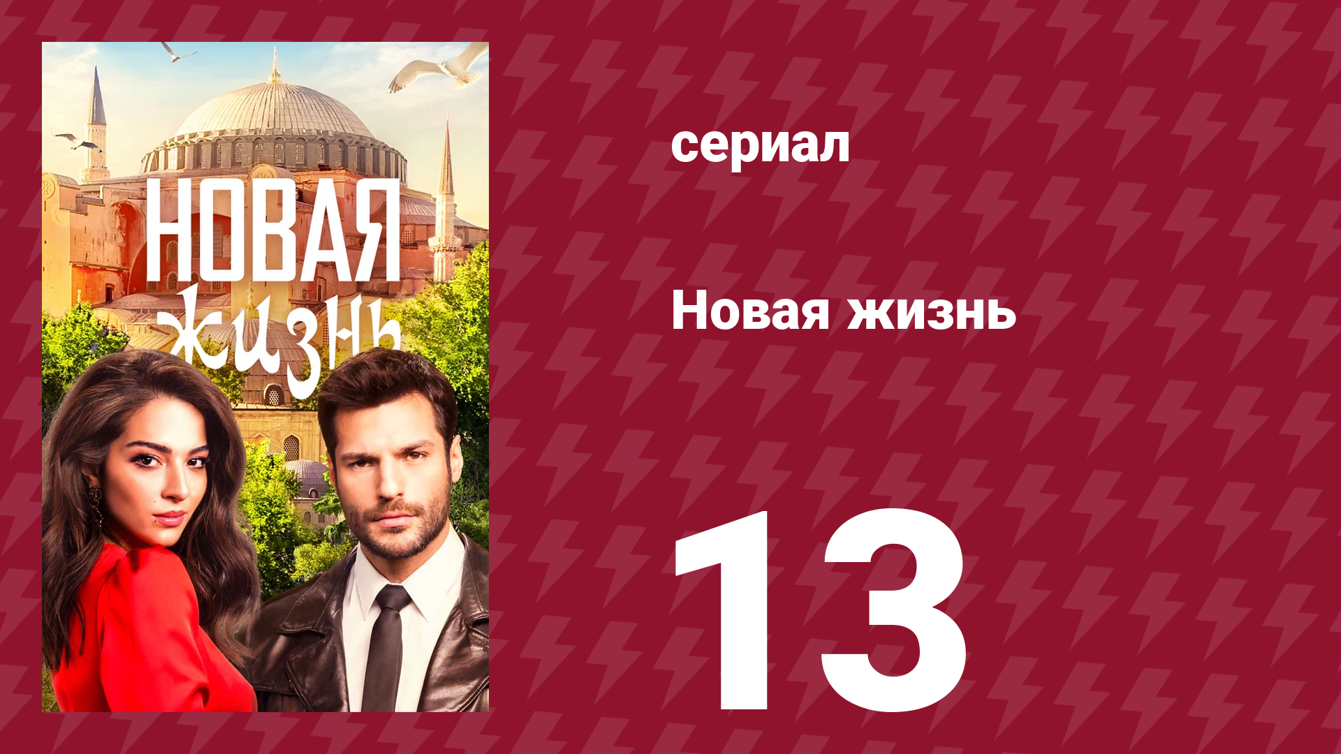 Новая жизнь 13 серия (сериал, 2020)