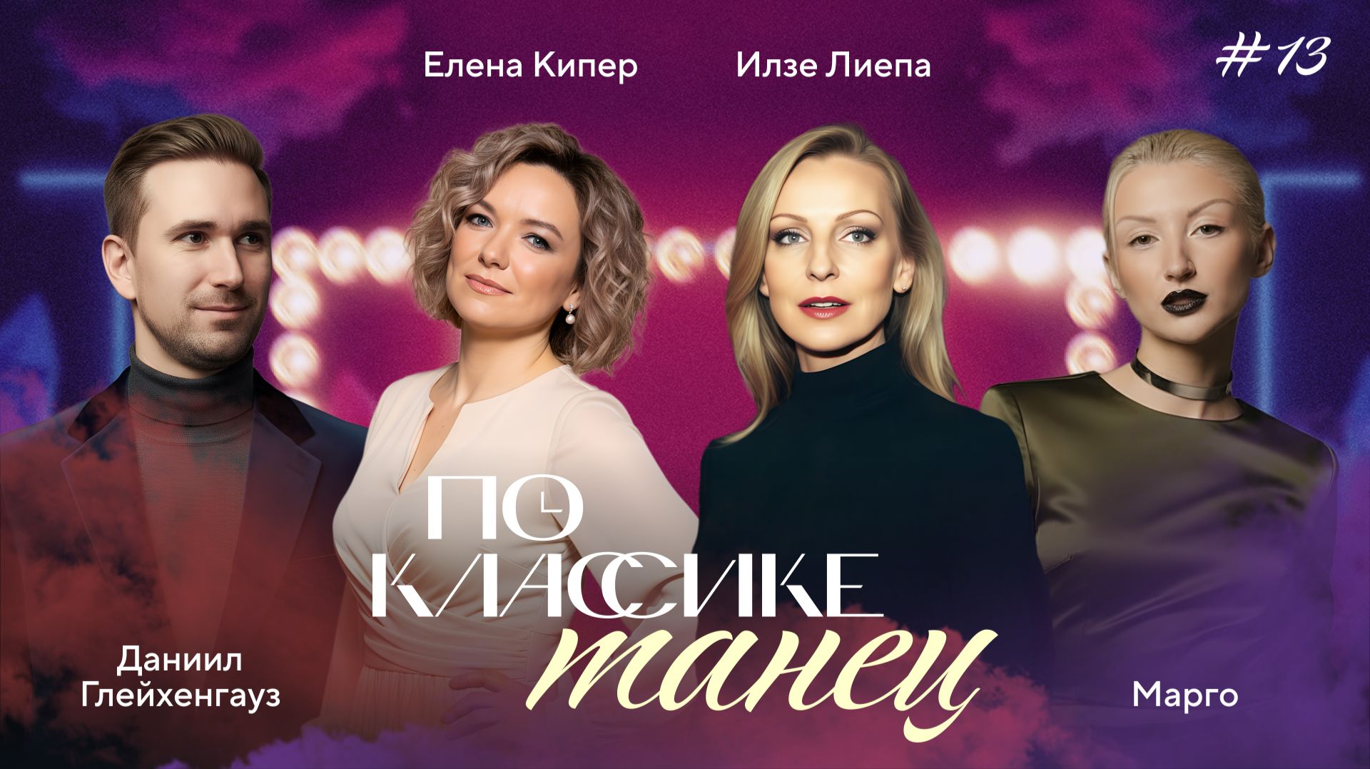 ПО КЛАССИКЕ #13 | История балета, Глейхенгауз, Марго | 2 сезон