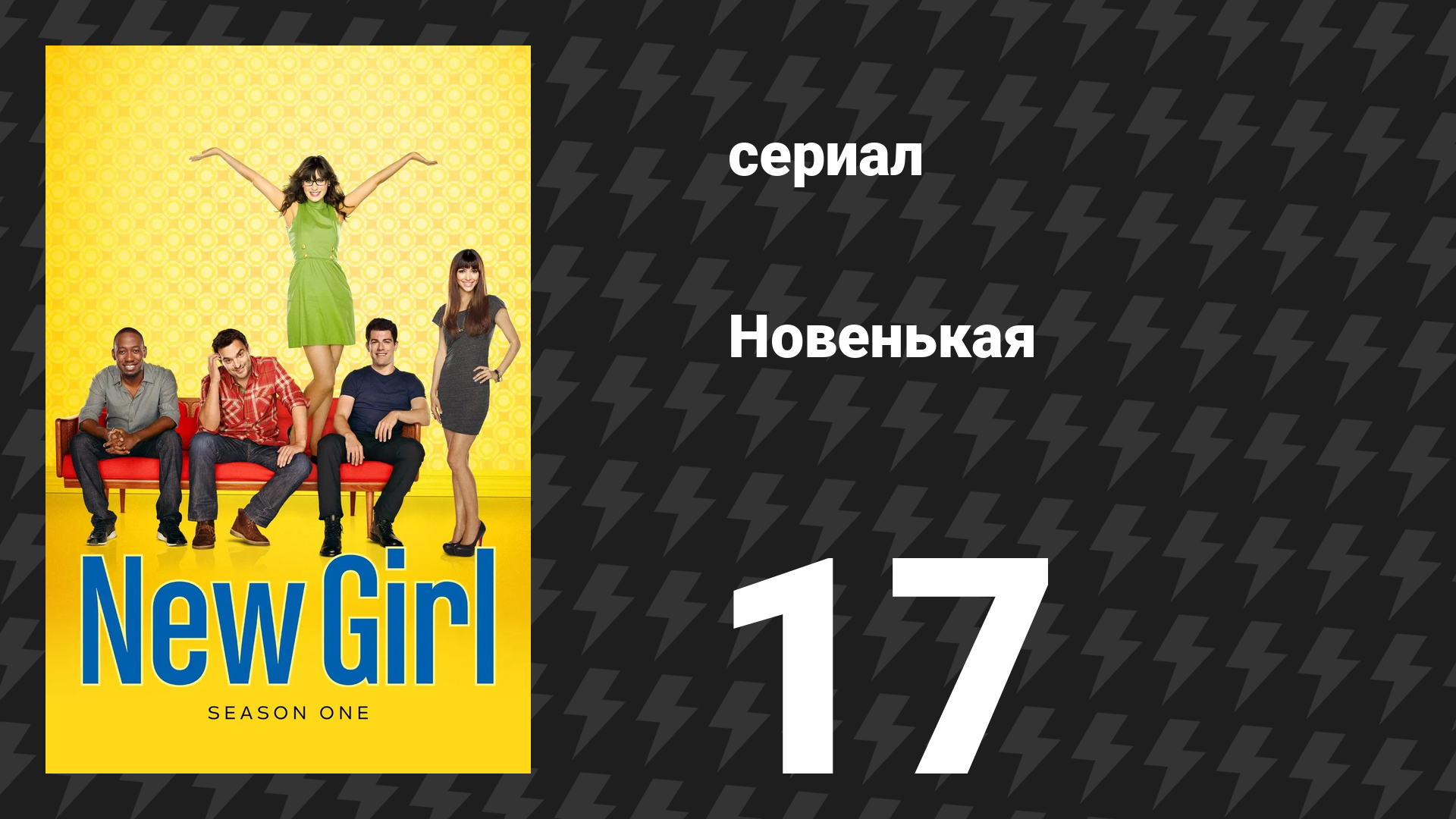 Новенькая 1 сезон 17 серия «Любимый, часть I» (сериал, 2012)