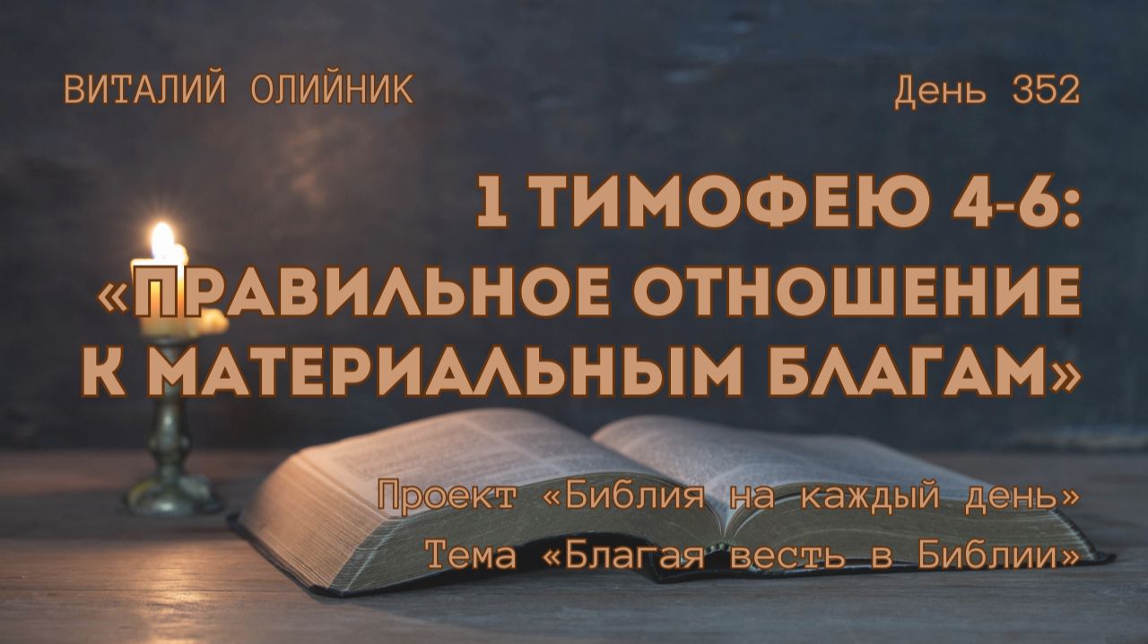 День 352. 1 Тимофею 4-6: Правильное отношение к материальным благам | Библия на каждый день