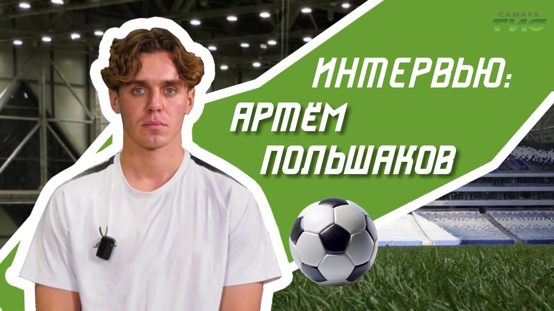 Интервью "Самара-ГИС": эксклюзив с блогером Артёмом Польшаковым о будущем футбола в России
