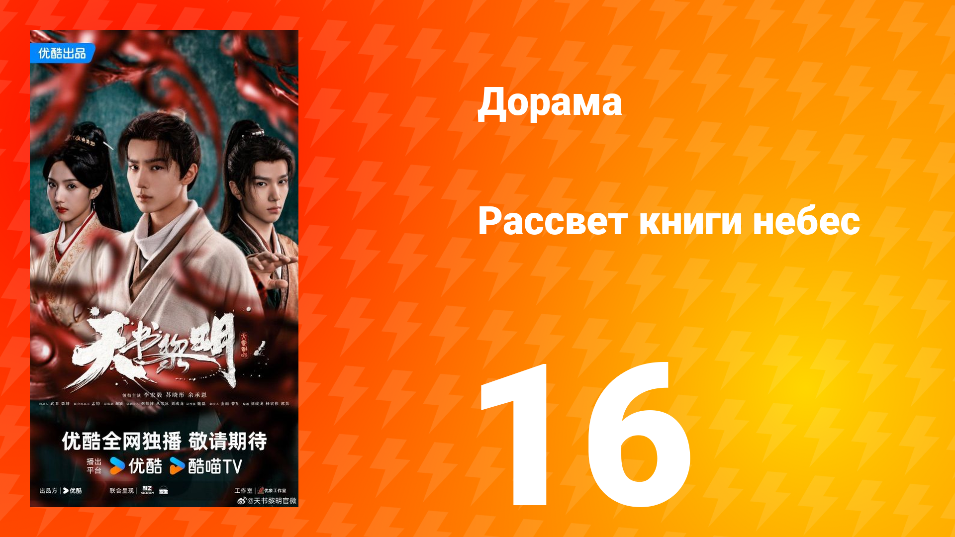 Рассвет книги небес 16 серия