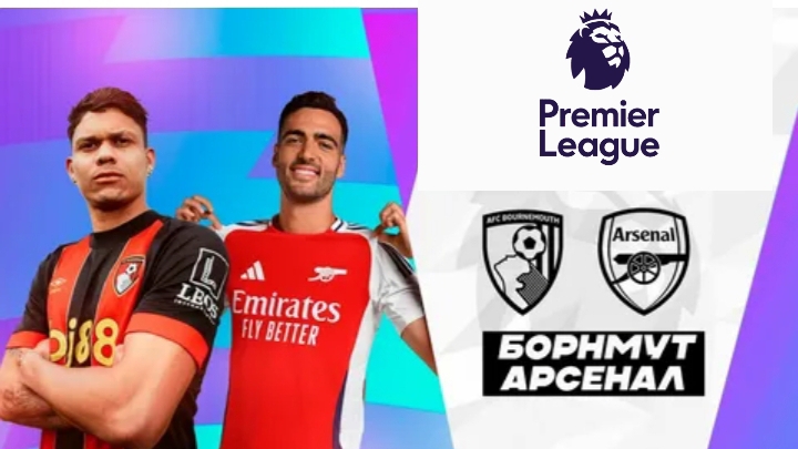 АПЛ/Борнмут-Арсенал