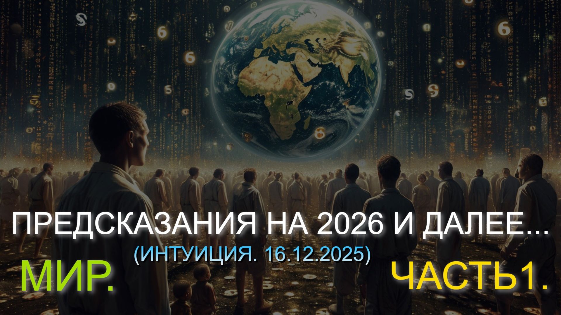 ПРЕДСКАЗАНИЯ НА 2026 И ДАЛЕЕ... МИР. ЧАСТЬ 1. (16.12.2025)