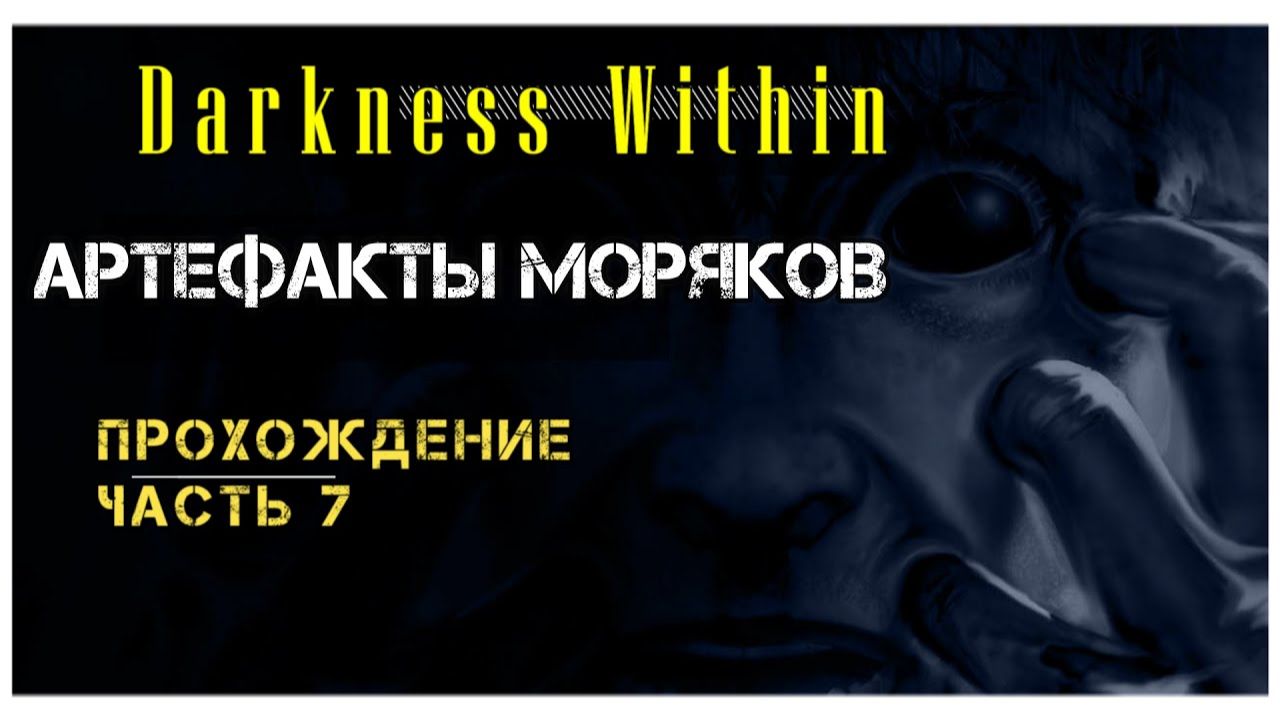 Darkness Within: In Pursuit of Loath Nolder прохождение #7: Артефакты моряков [ПЕРЕЗАЛИВ]