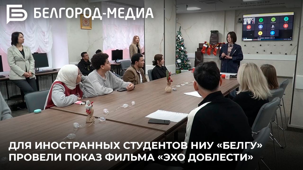 Для иностранных студентов НИУ «БелГУ» провели показ фильма «Эхо доблести»