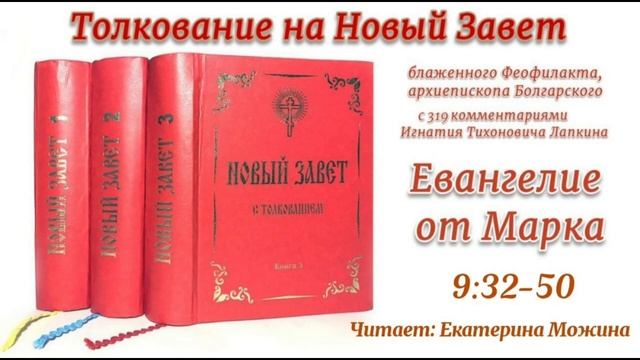 12. Толкование блаженного Феофилакта архиепископа Болгарского на Евангелие от Марка. 9:32-50