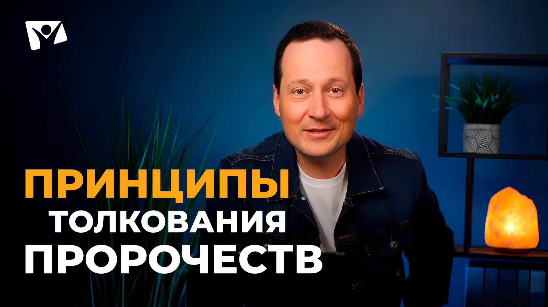 Руслан Друми | Тема 1. Принципы толкования пророчеств