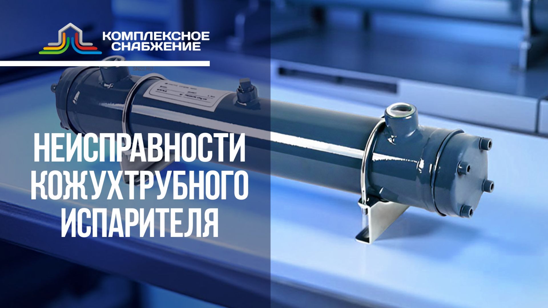 Неисправности и диагностика кожухотрубного испарителя