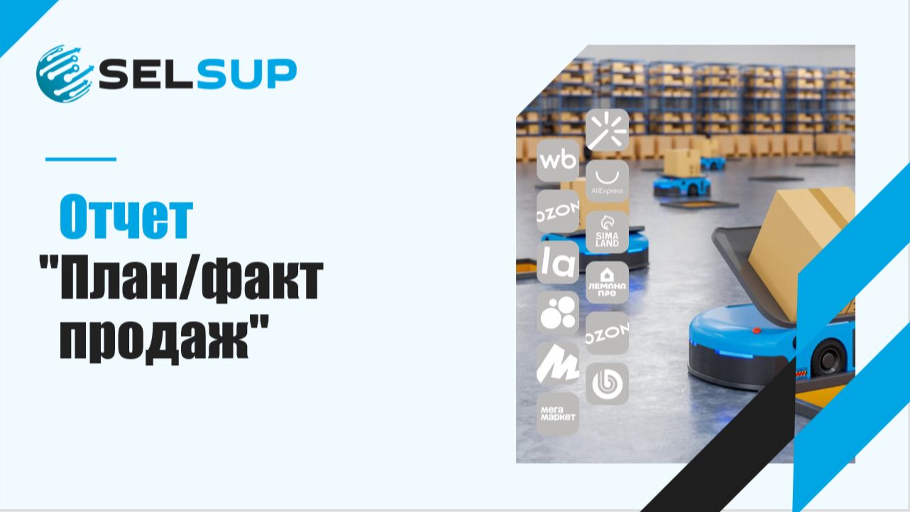 ОТЧЕТ "ПЛАН/ФАКТ ПРОДАЖ". ДЕКАБРЬ 2025