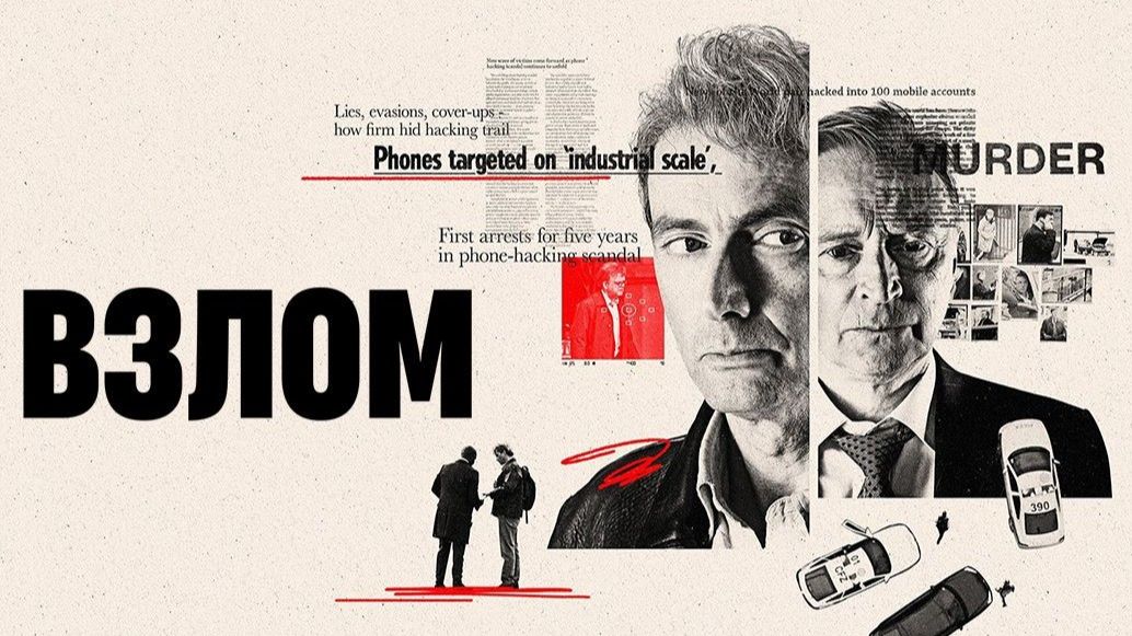 Взлом (2025) — 1 сезон 4 серия | The Hack