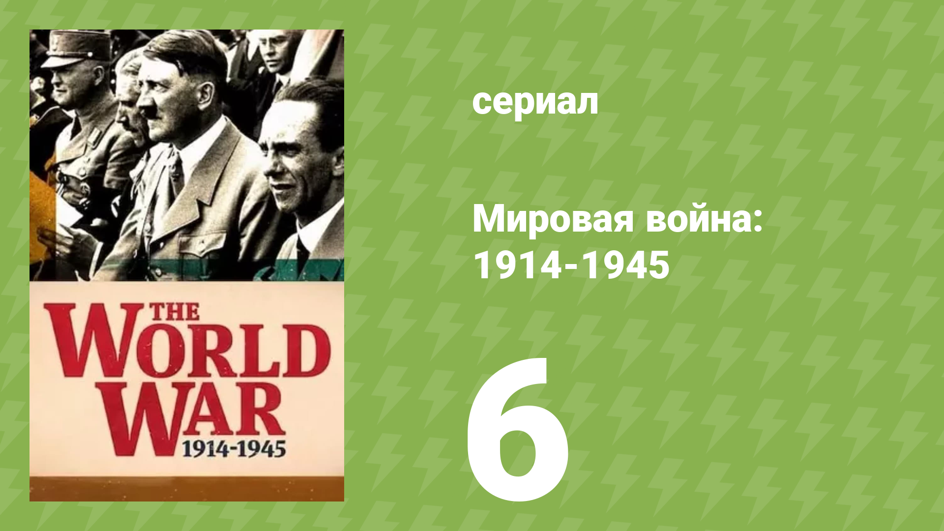 Мировая война: 1914-1945 1 сезон 6 серия (документальный сериал, 2022)