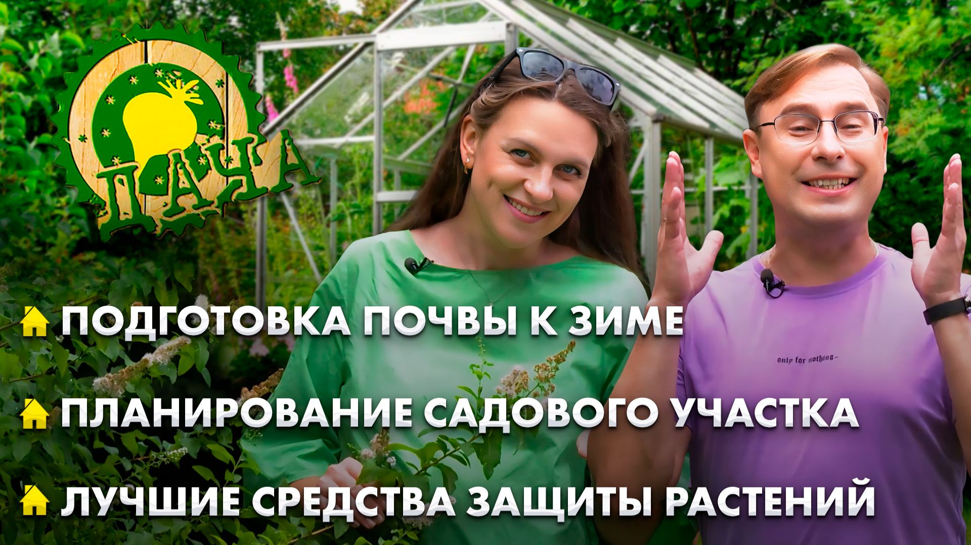 Подготовка грядок под зиму | "Химчистка" для грунта | Как спланировать сад? | Дача