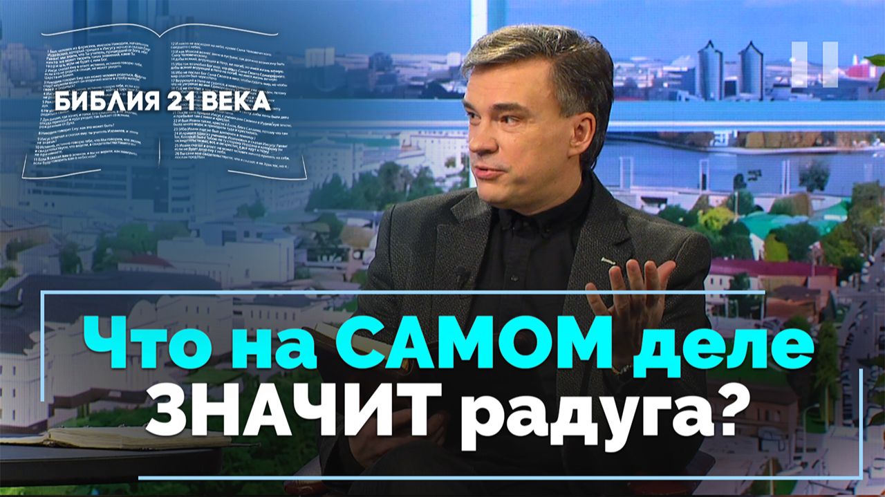 Книга Бытие, 9 глава. Завет, заключенный после потопа | Библия 21-го века