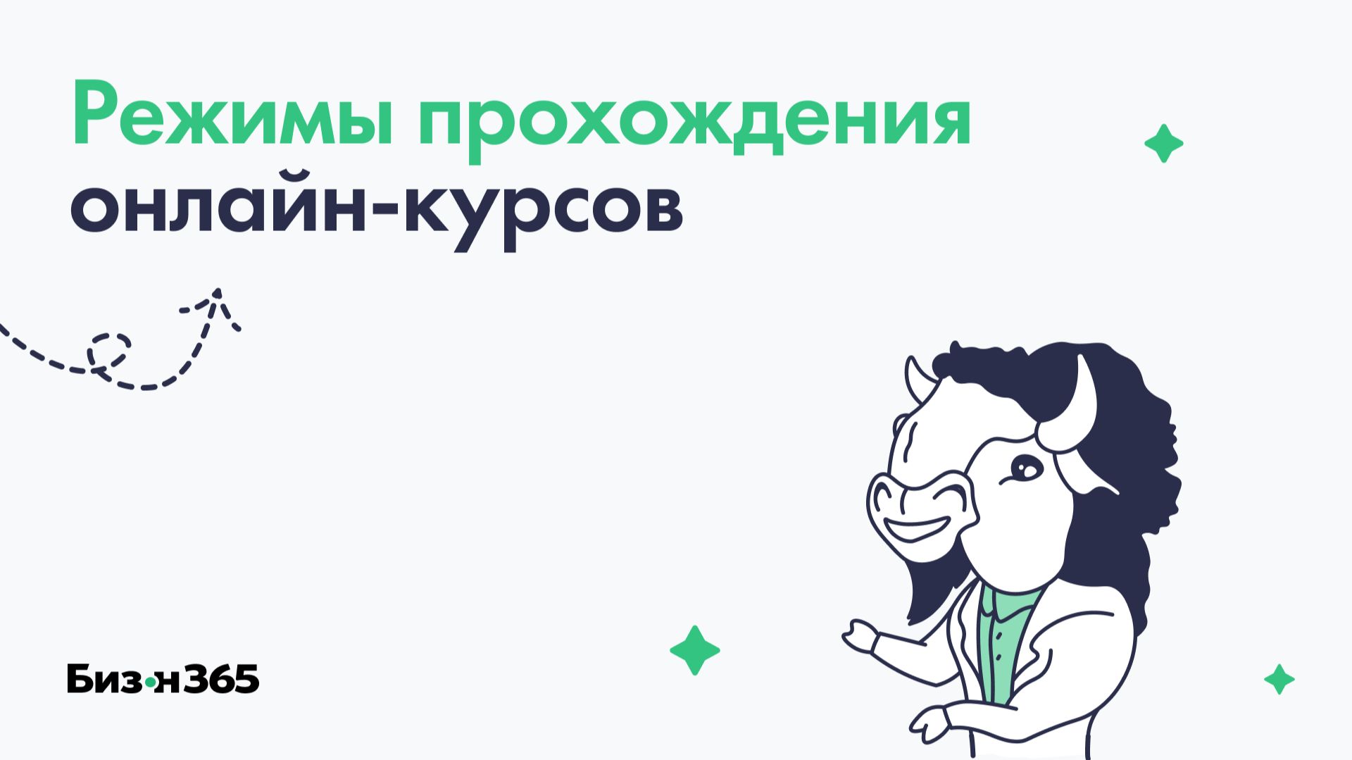 Режимы прохождения онлайн курсов в сервисе Бизон 365