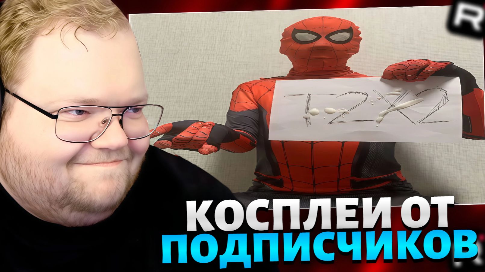 Т2х2 и ФОРАМОН СМОТРЯТ КОСПЛЕИ от ПОДПИСЧИКОВ // РЕАКЦИЯ Т2х2