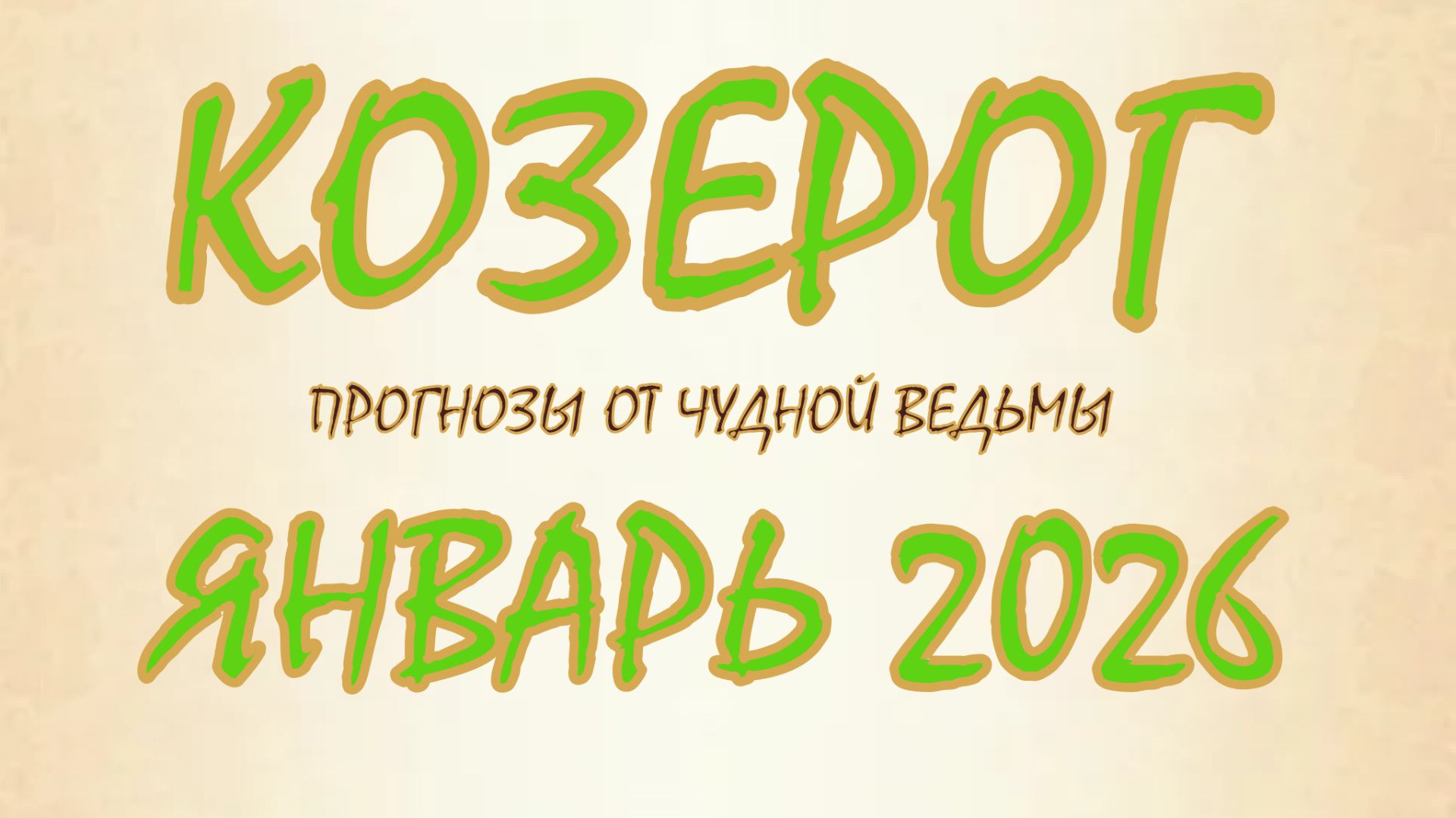 Ресурс для Козерога. Январь 2026. Прогноз-гороскоп