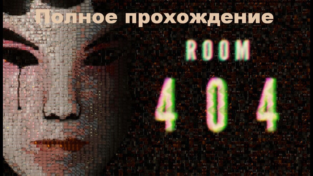 Room 404 | Полное проходжение