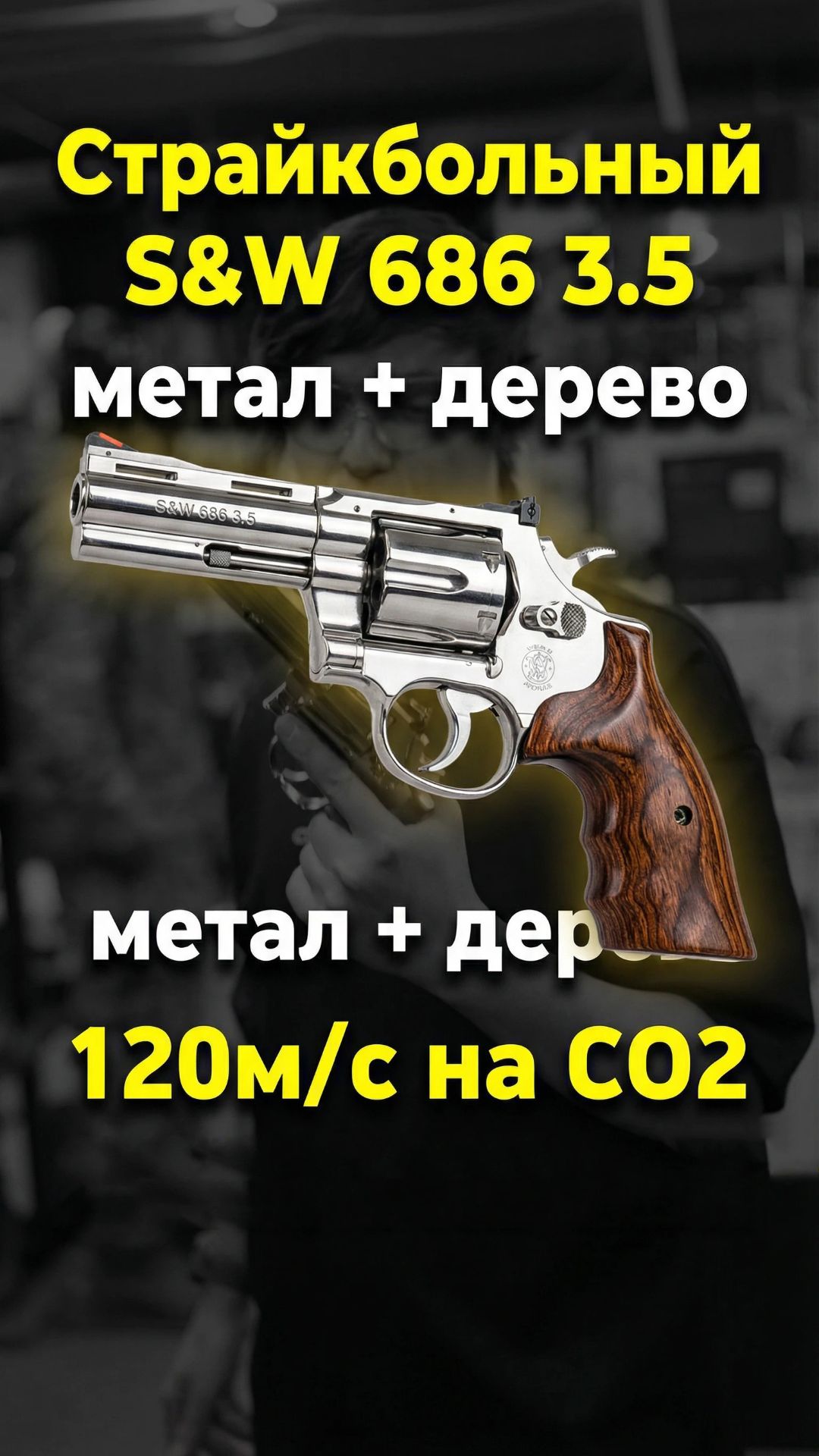 Страйкбольный пистолет (ARES) S&W 686