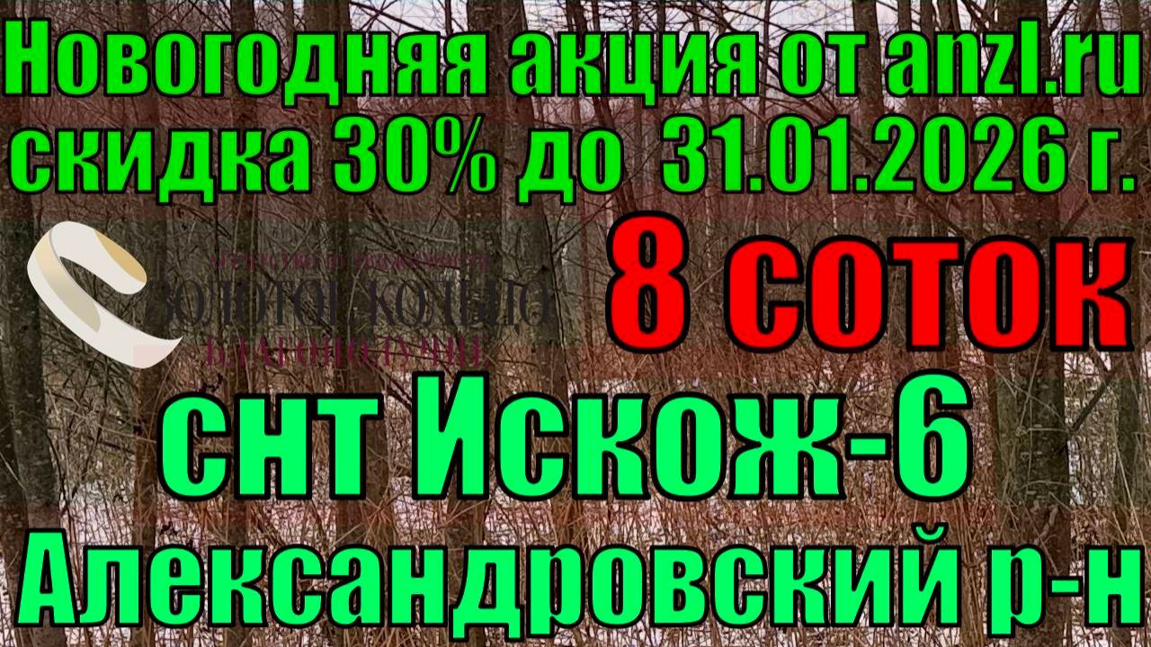 АКЦИЯ!!! 30% скидка!!! Продается участок 8 соток в снт Искож-6, Александровский район, Влад.обл.