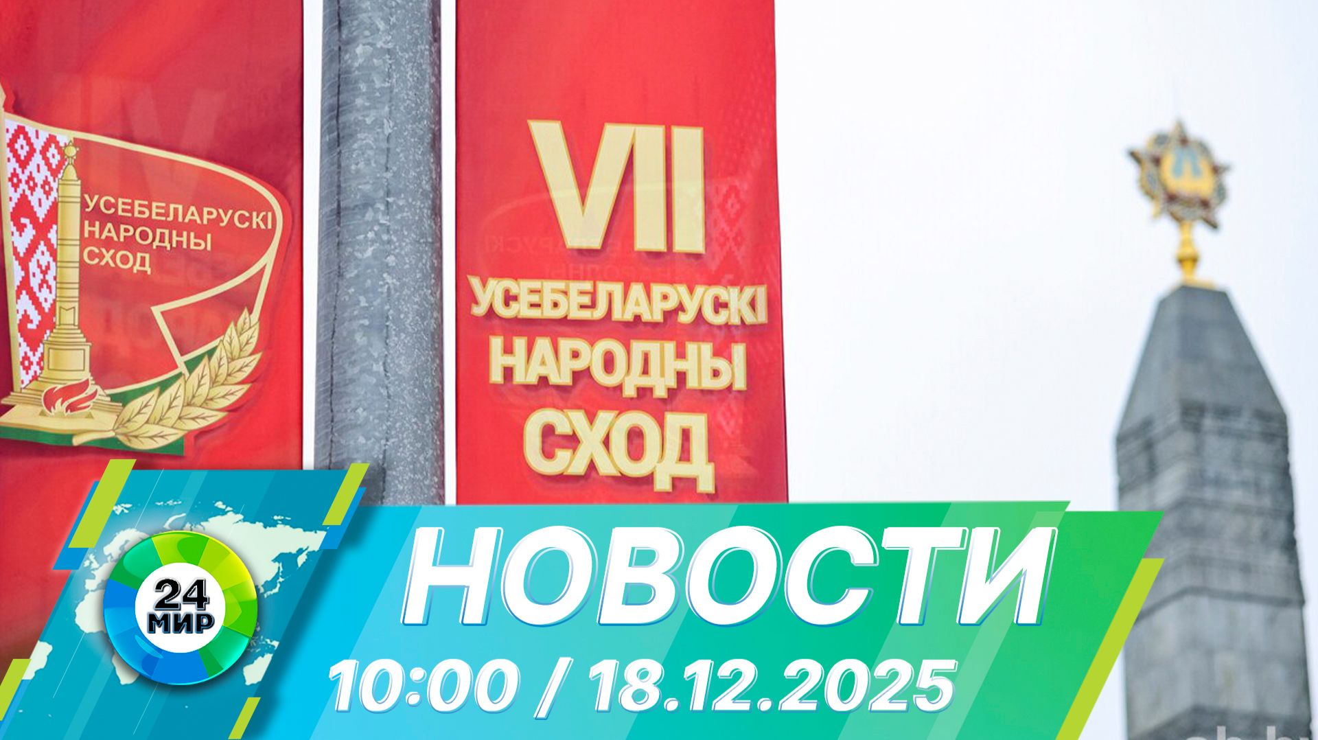 Новости 10:00 от 18.12.2025