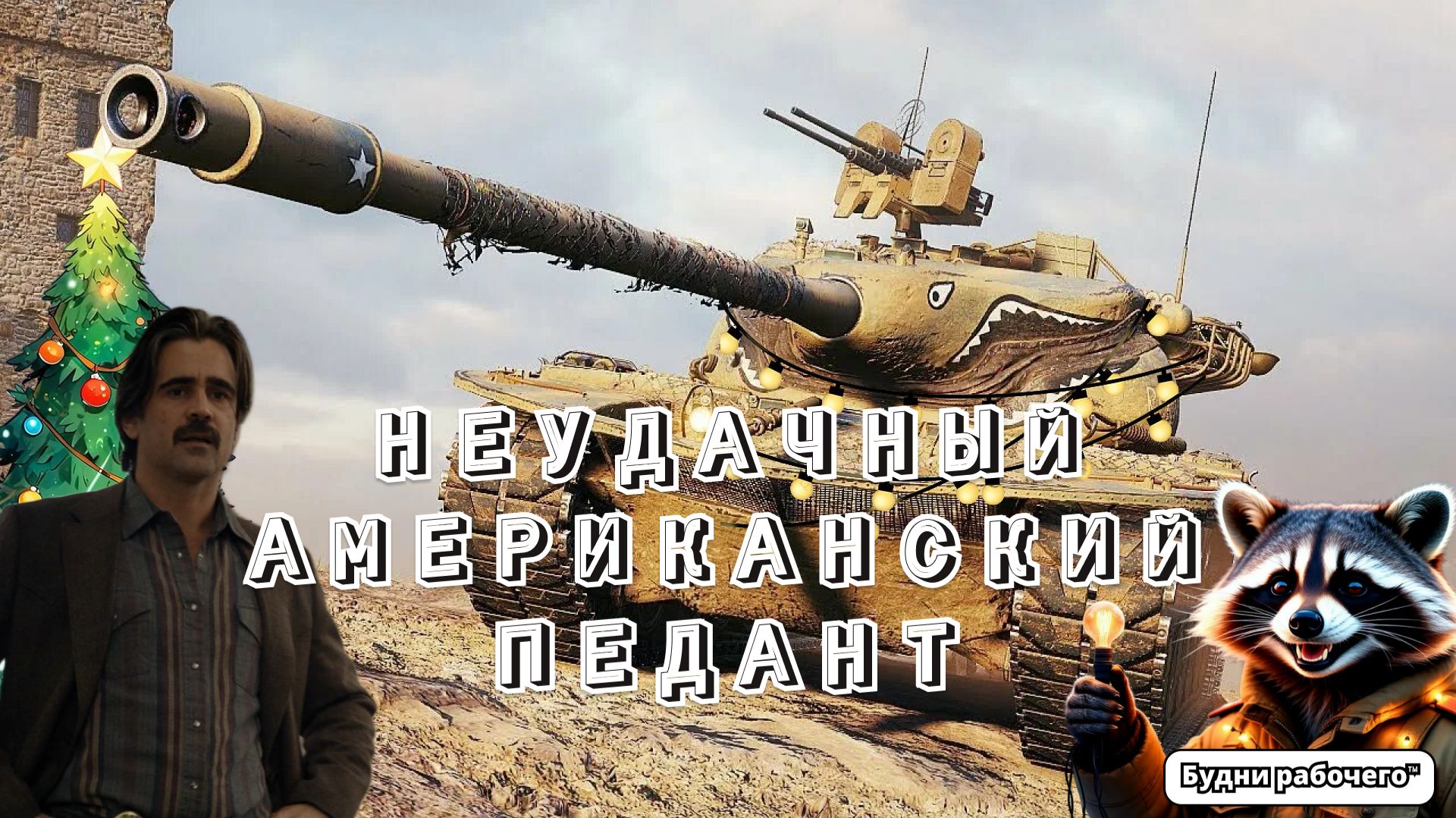№18 не умею играть на T57 Heavy | Будни рабочего™ #игры #game #миртанков