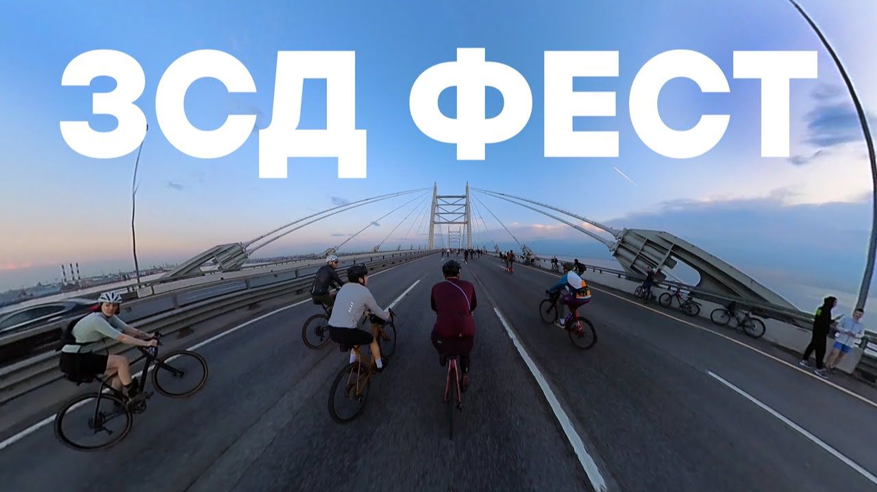 ЗСД ФЕСТ 2025  | Засвети | 24.05.2025
