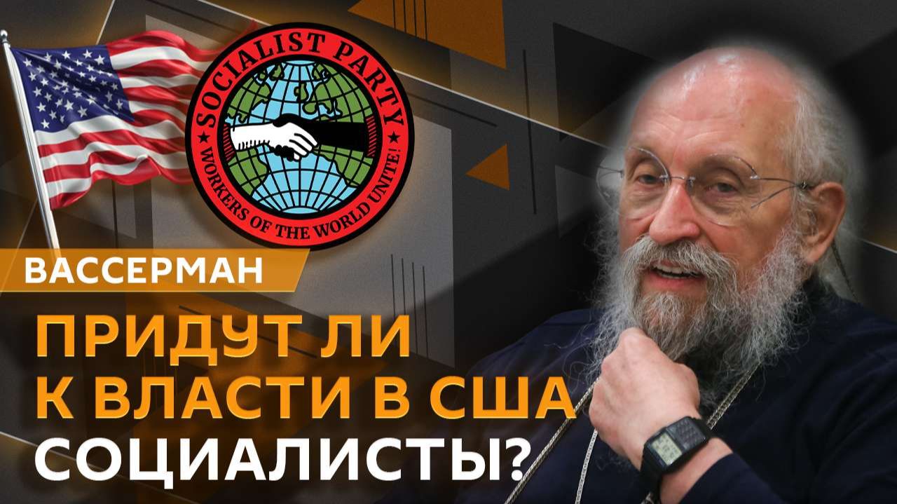 Анатолий Вассерман. Раскол в США: кто придет к власти в 2028 году?