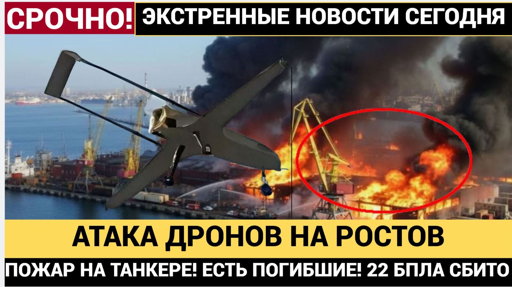 🔔 СИРЕНЫ! Атака дронов на Ростов и Батайск — пожар на танкере, пострадавшие, 22 БПЛА сбито