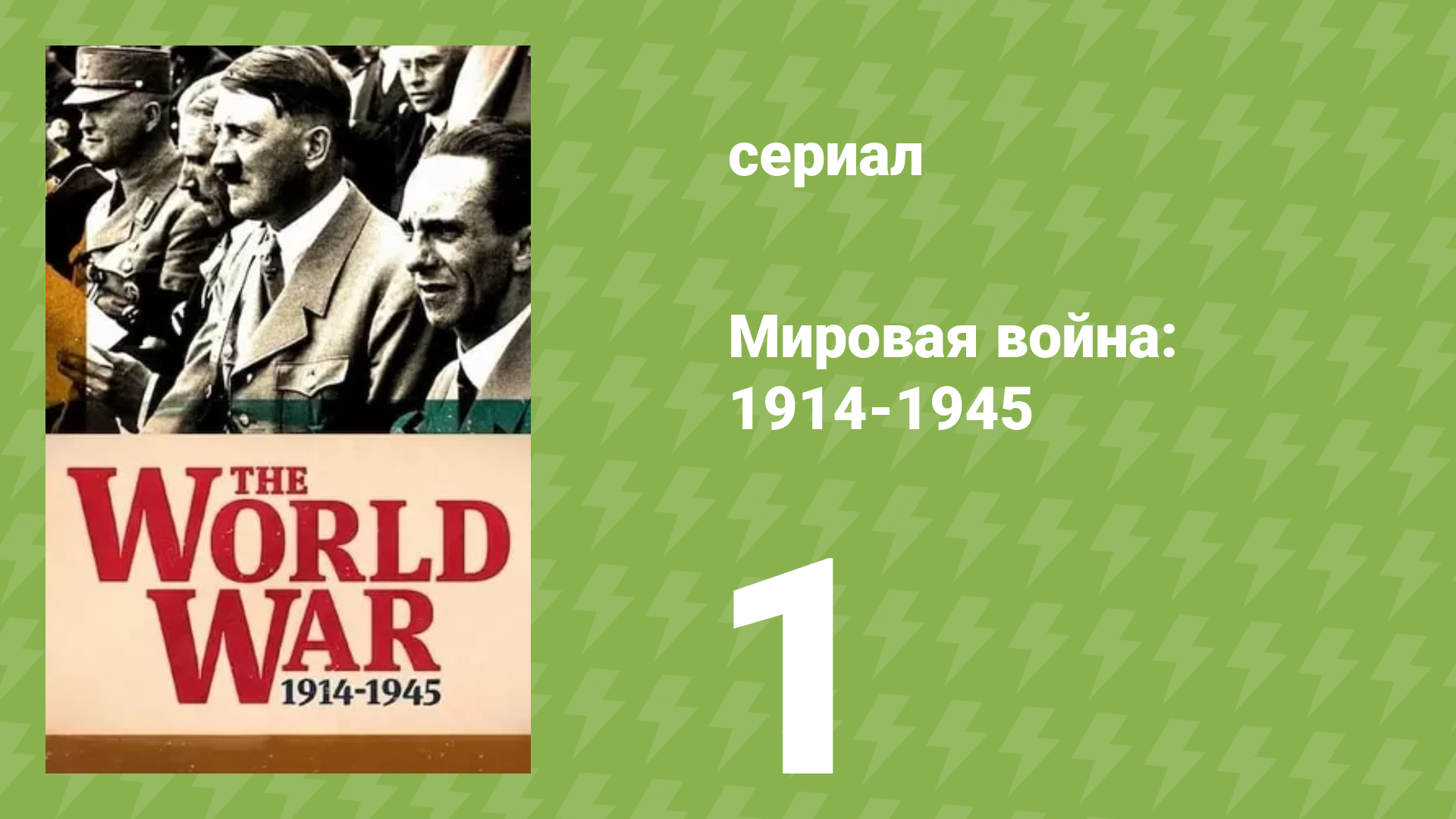 Мировая война: 1914-1945 1 сезон 1 серия (документальный сериал, 2022)