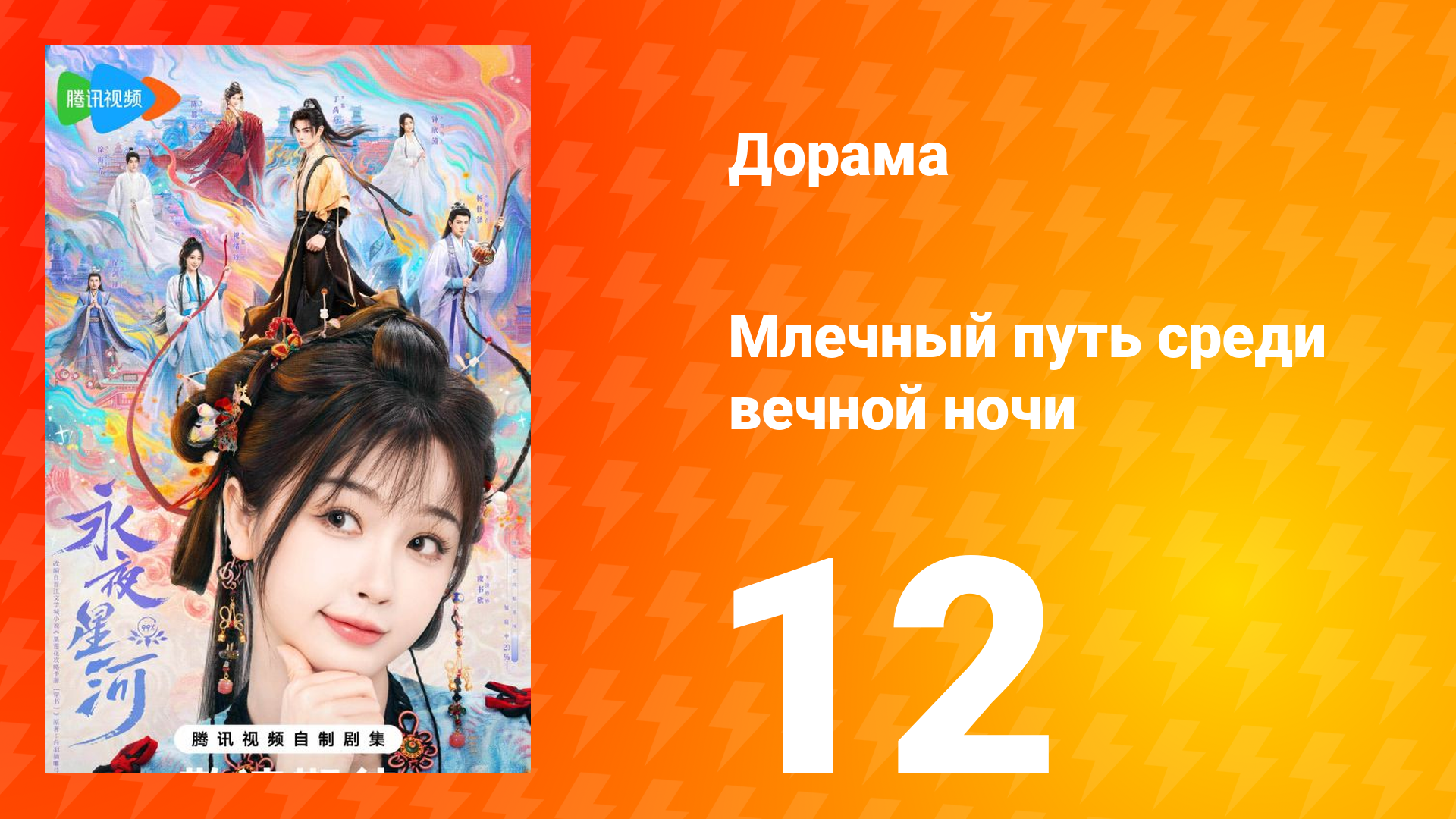 Млечный путь среди вечной ночи 12 серия