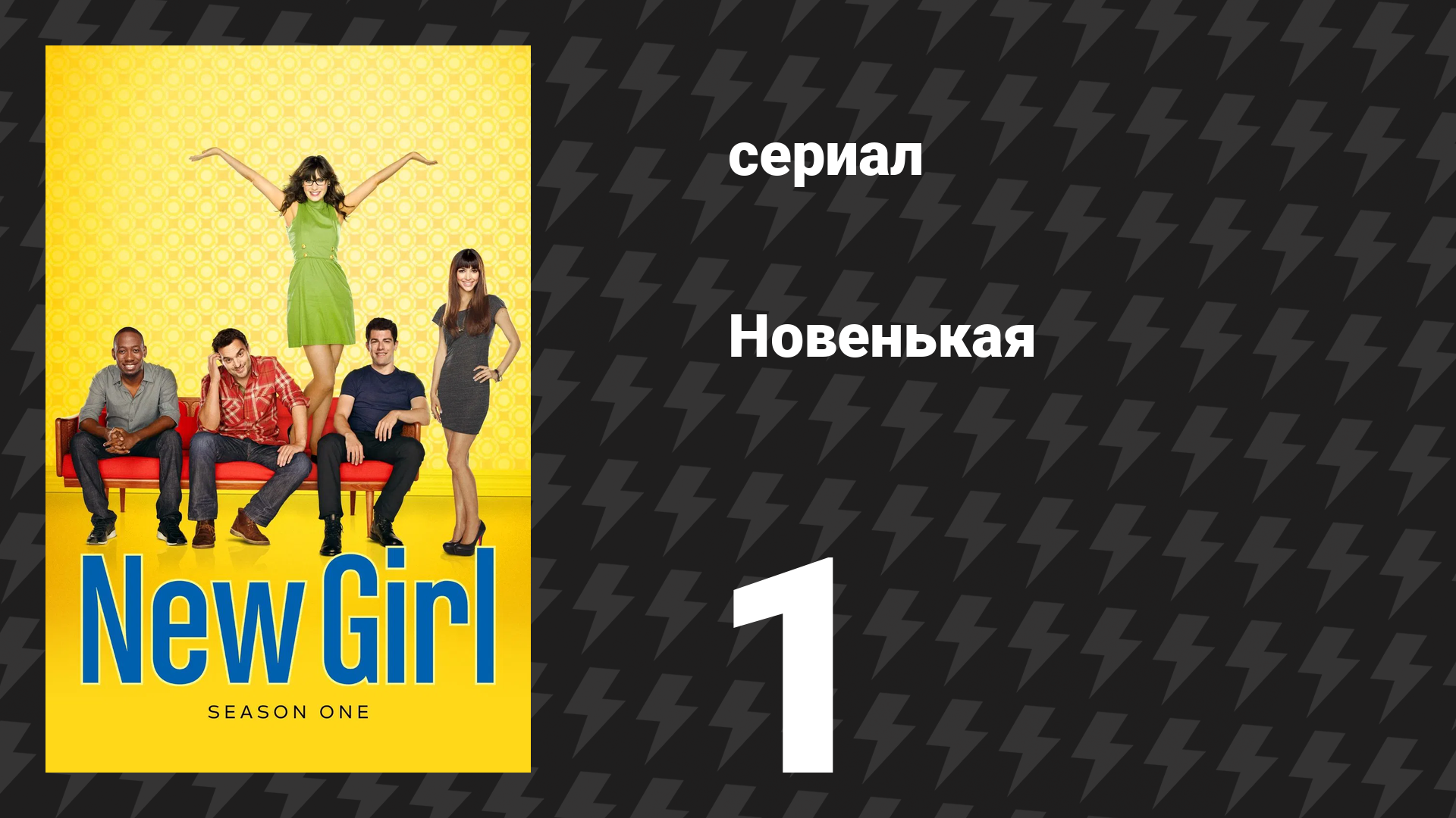 Новенькая 1 сезон 1 серия «Пилот» (сериал, 2011)