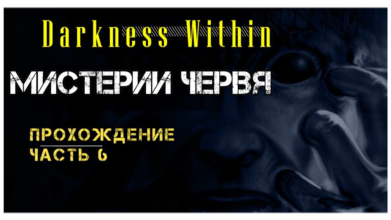 Darkness Within: In Pursuit of Loath Nolder прохождение #6: Мистерии Червя [ПЕРЕЗАЛИВ]