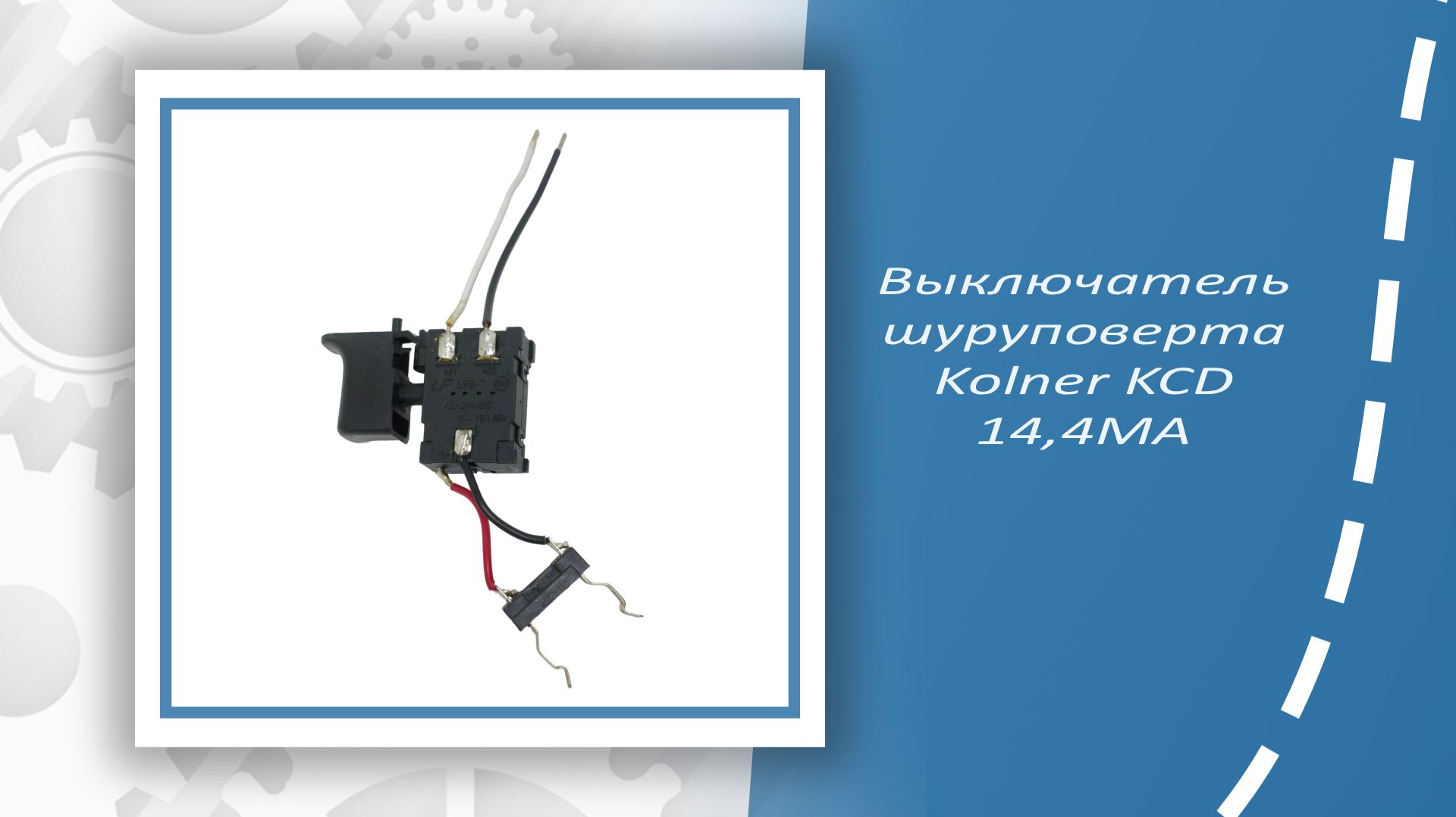 Выключатель шуруповерта Kolner KCD 14,4MA