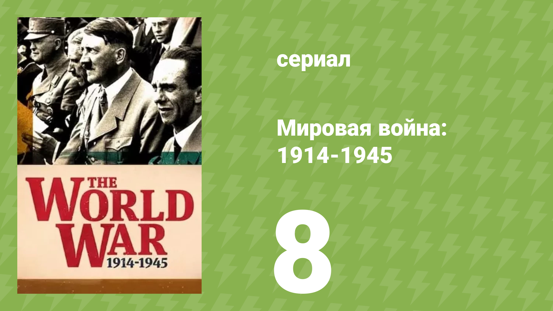 Мировая война: 1914-1945 1 сезон 8 серия (документальный сериал, 2022)