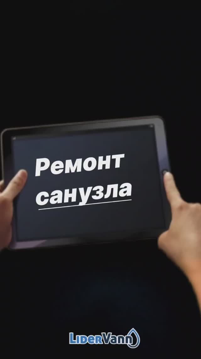 Ремонт санузлов